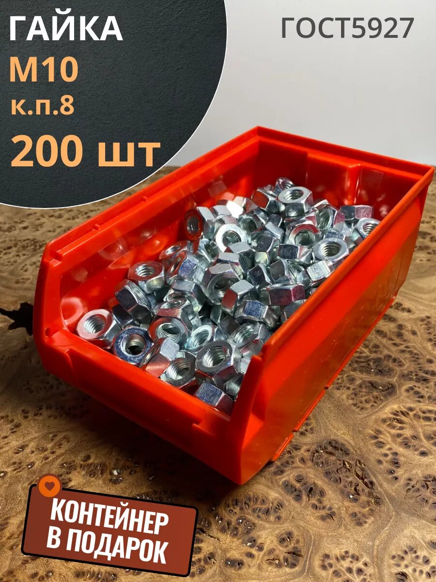 Гайка высокопрочная М10, ОЦ к. п.8 (200 шт.) Din 934 с контейнером