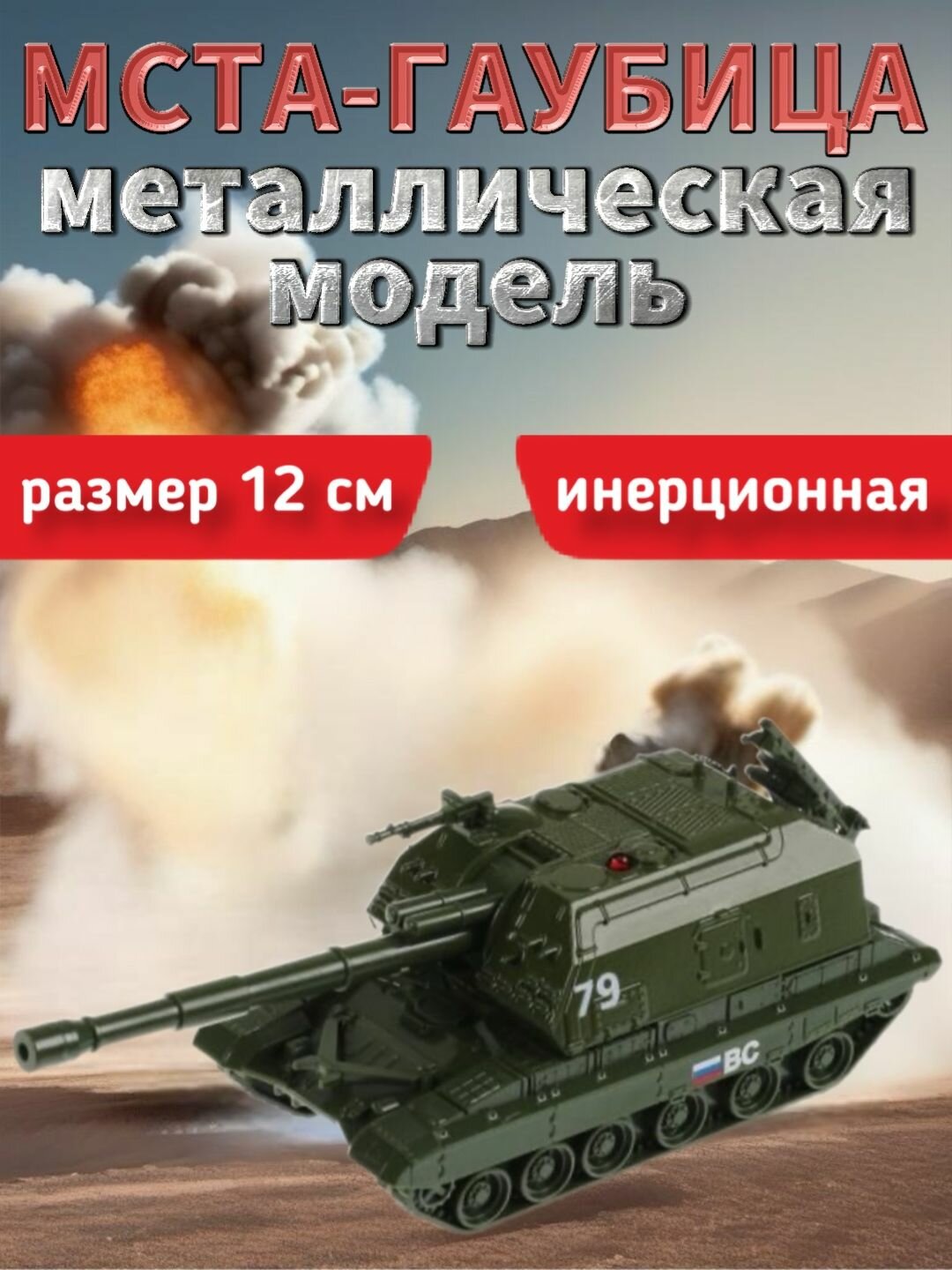 Модель металлическая "Технопарк", мста-гаубица 12 см, зеленый