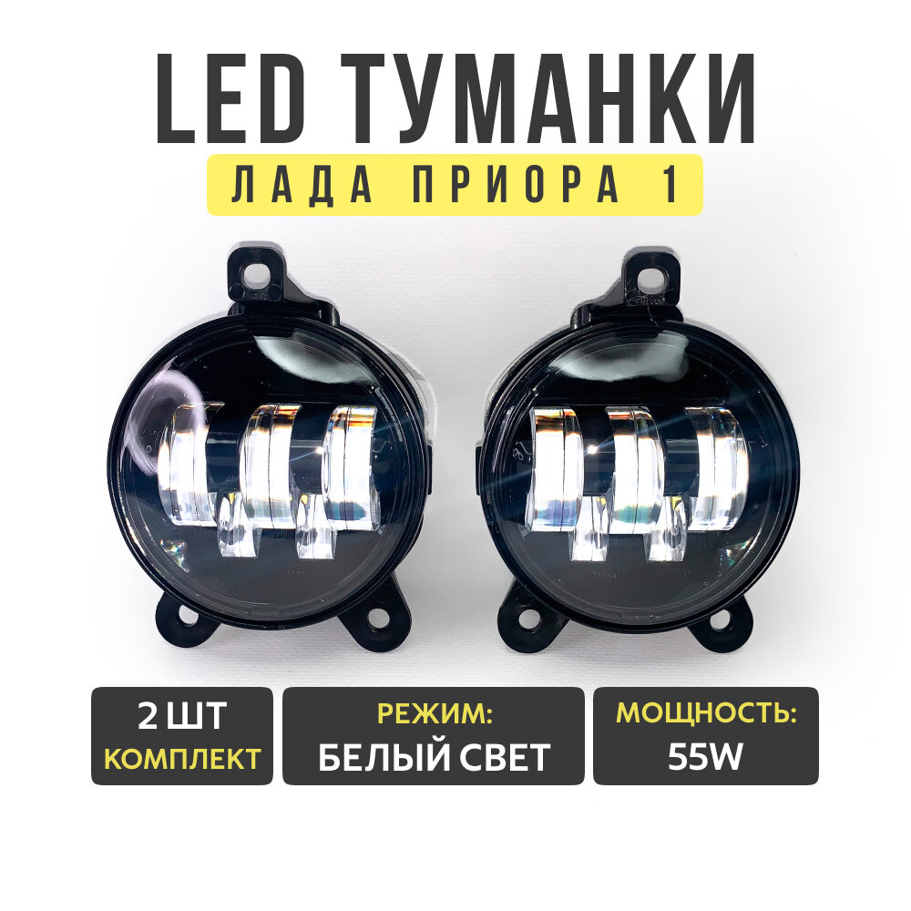 Светодиодные ПТФ 55W Приора, Шевроле Нива, белый свет, 2шт