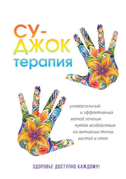 Су-Джок терапия [Цифровая книга]