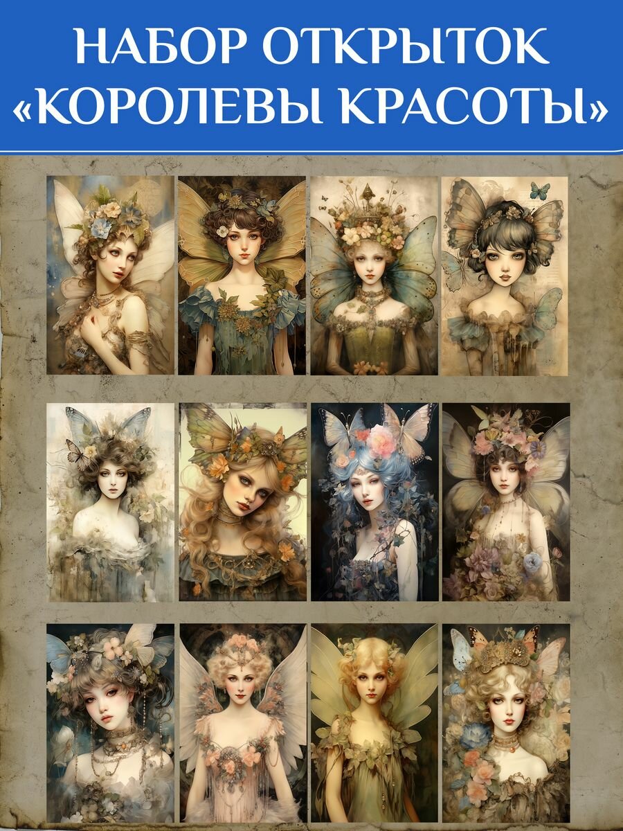 "Королевы красоты" - набор из 12 открыток для посткроссинга