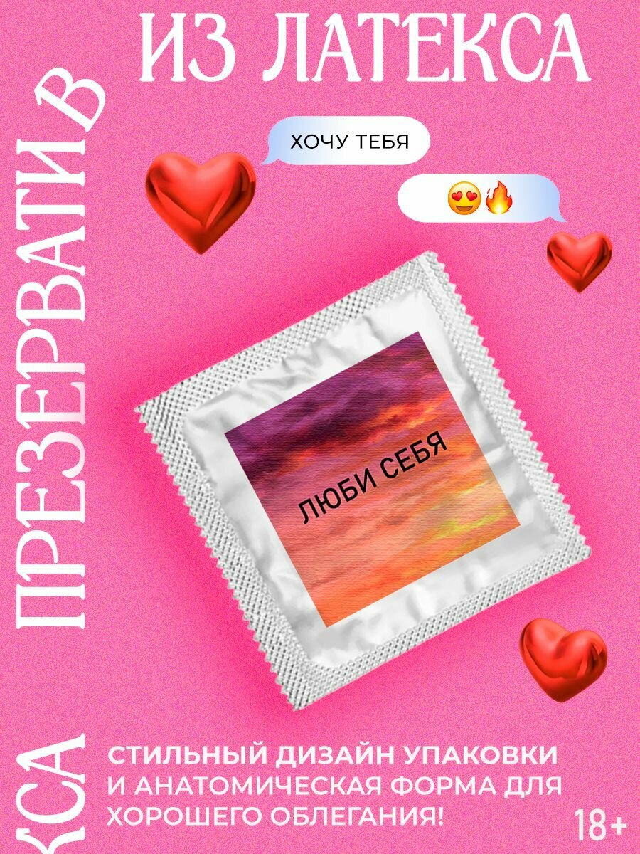 Презервативы, 18+, Люби себя