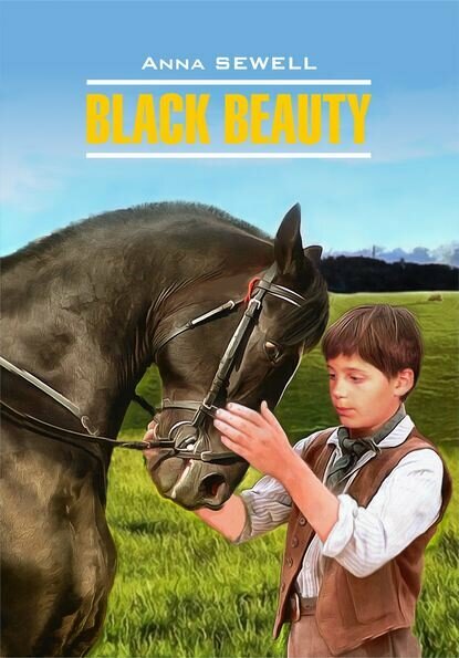 Black Beauty / Черный Красавец. Книга для чтения на английском языке [Цифровая книга]