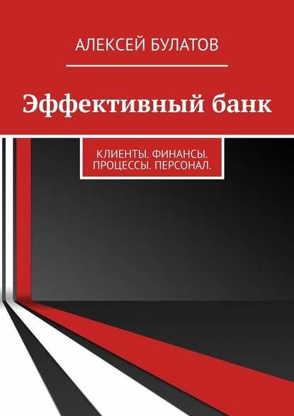 Эффективный банк. Клиенты. Финансы. Процессы. Персонал [Цифровая книга]