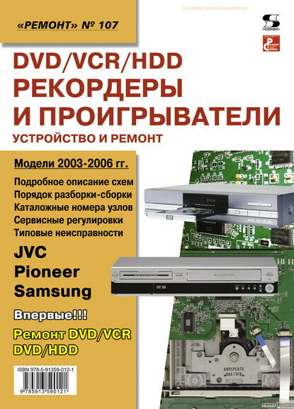 DVD/VCR/HDD-рекордеры и проигрыватели. Устройство и ремонт [Цифровая книга]