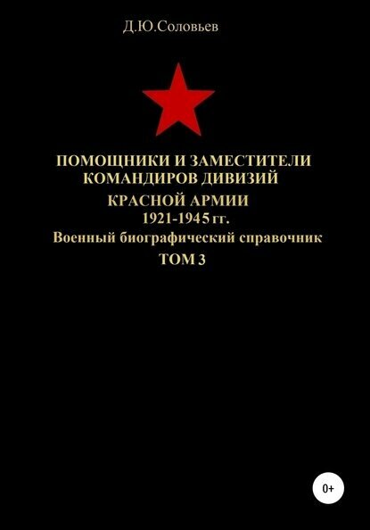 Помощники и заместители командиров дивизий Красной Армии 1921-1945 гг. Том 3 [Цифровая книга]