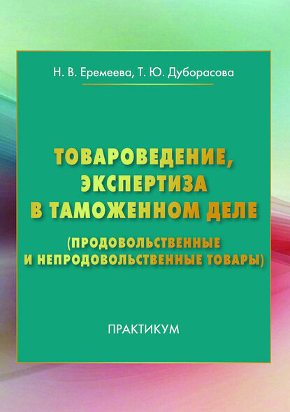 Товароведение, экспертиза в таможенном деле (продовольственные и непродовольственные товары) [Цифровая книга]