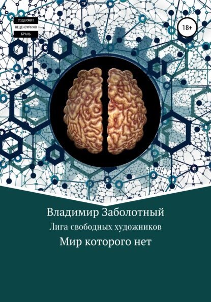 Лига Свободных Художников [Цифровая книга]