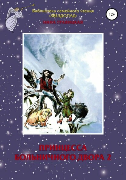 Принцесса Больничного двора 2 [Цифровая книга]