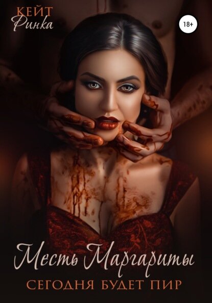 Месть Маргариты. Сегодня будет пир [Цифровая книга]