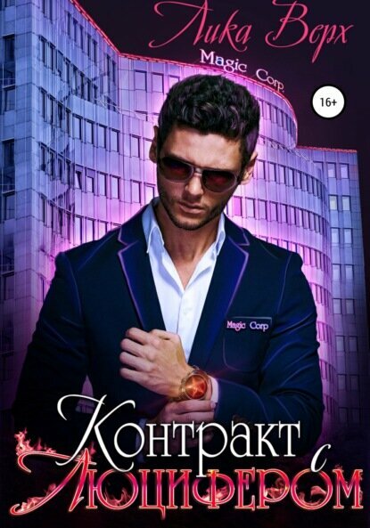 Контракт с Люцифером [Цифровая книга]