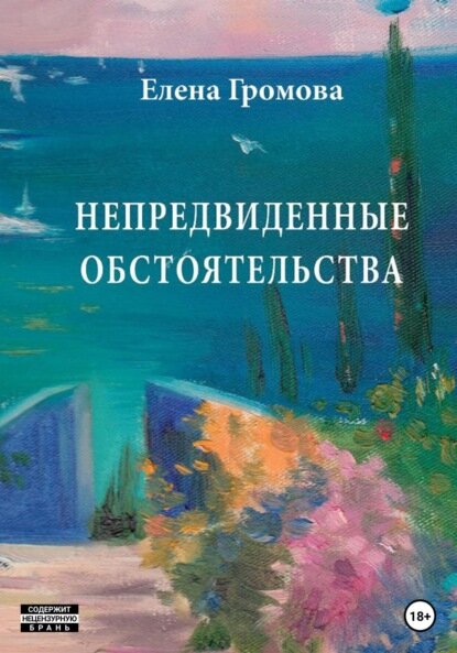 Непредвиденные обстоятельства [Цифровая книга]
