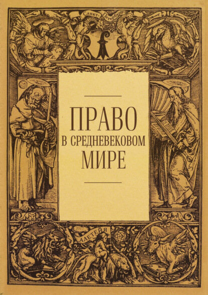 Право в средневековом мире [Цифровая книга]