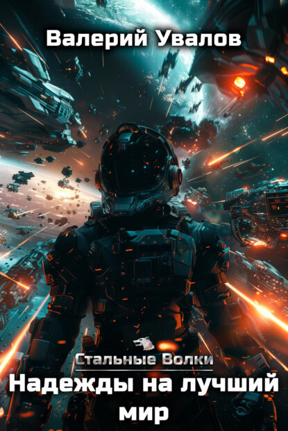 Стальные Волки. Надежды на лучший мир [Цифровая книга]