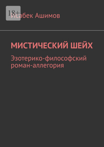 Мистический шейх. Эзотерико-философский роман-аллегория [Цифровая книга]