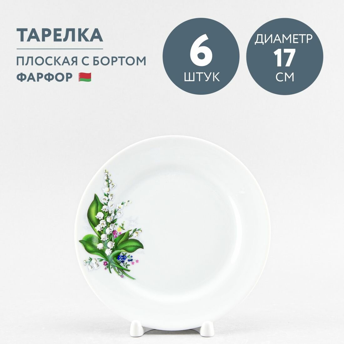 Набор из 6 тарелок десертных 17 см Добрушский фарфоровый завод Ландыш