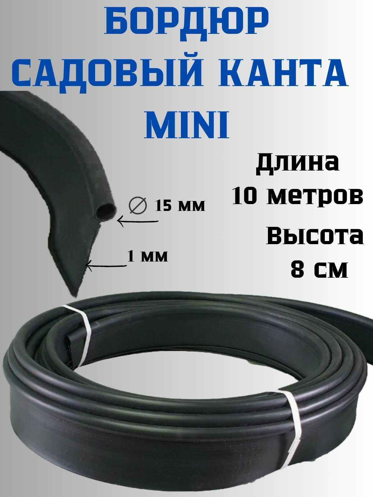 Лента садовая Канта MINI для бордюров высота 8 см, длина 10м Черный