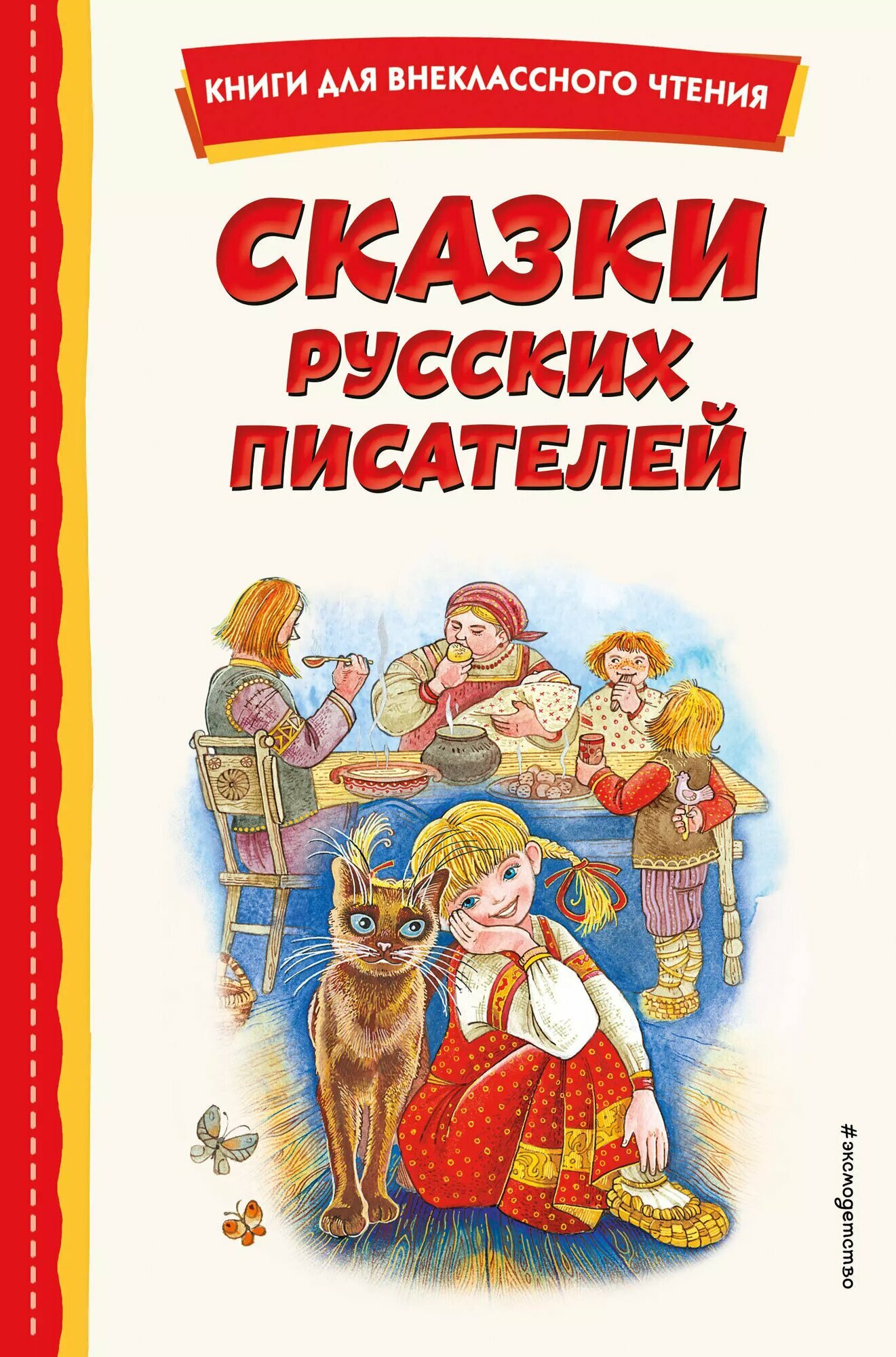Сказки русских писателей (с ил.)(Владимир Одоевский, Павел Бажов, Дмитрий Мамин-Сибиряк)