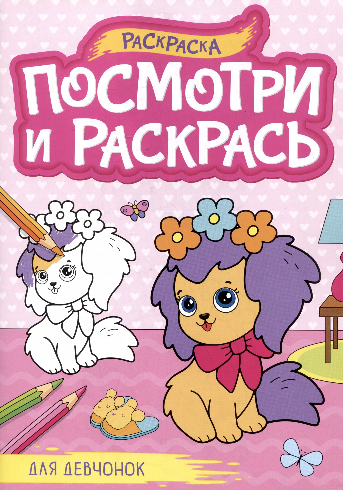 Для девчонок. Посмотри и раскрась