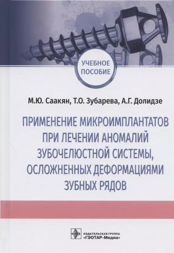 Применение микроимплантатов при лечении аномалий зубочелюстной системы, осложненных деформациями зубных рядов. Учебное пособие