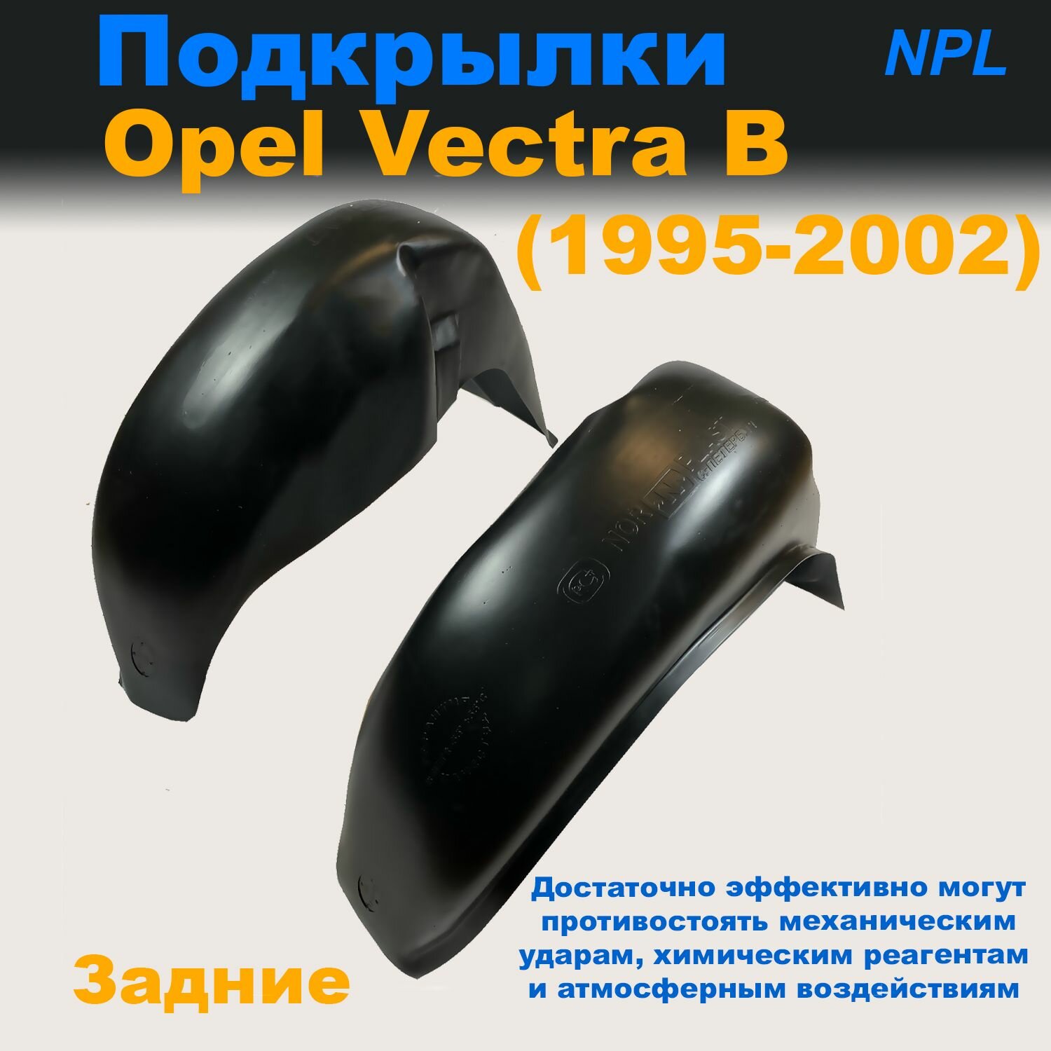 Подкрылки задние для Opel Vectra B (1995-2002) (NPL) 2 шт