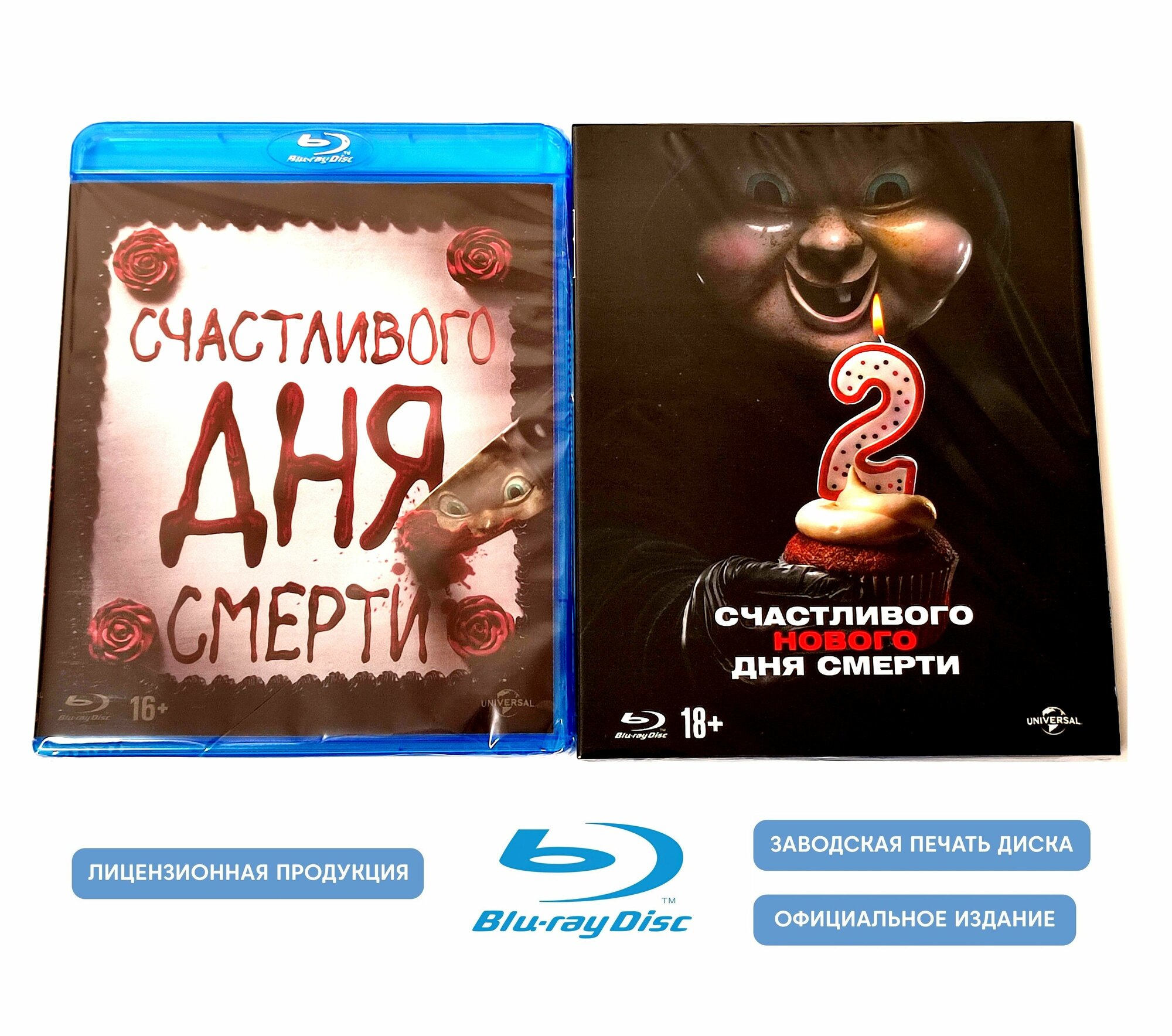 Фильмы. Счастливого дня смерти. Дилогия (2017-2019, 2 Blu-ray диска) ужасы, фантастика, детектив, комедия Кристофера Лэндона / 18+, ND Play