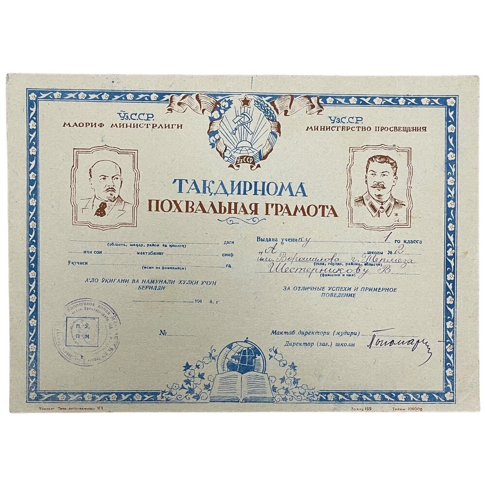 СССР, грамота " Министерство просвещения Уз ССР. Ученику 1-го класса школы №2" 1946-1950 гг.