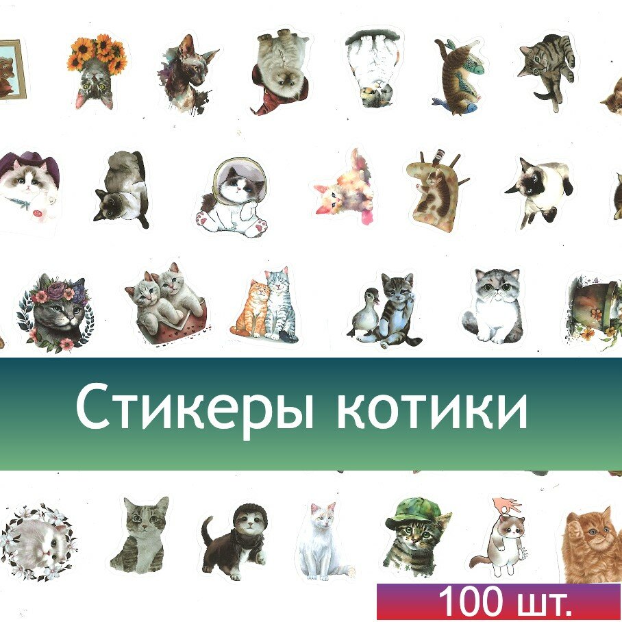 "Милые Котики" - 100 наклеек стикеров