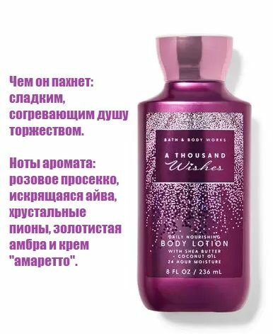 Bath and Body Works лосьон для тела A Thousand Wishes (236 ml)