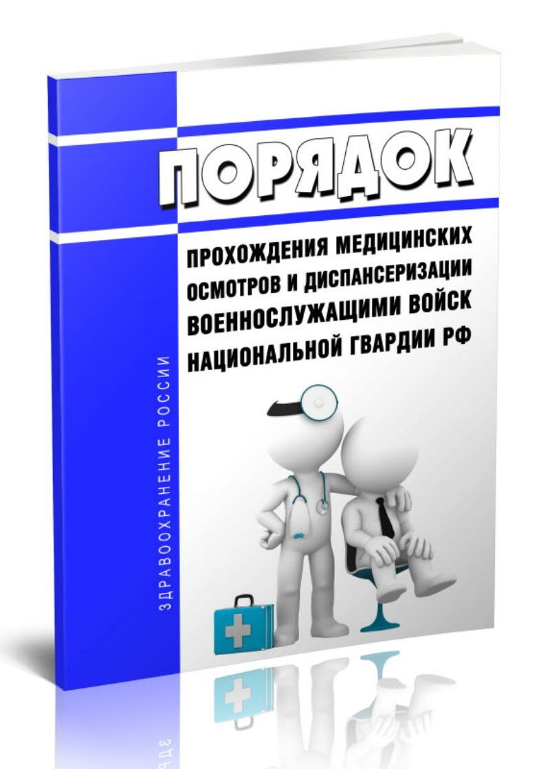 Порядок прохождения медицинских осмотров и диспансеризации военнослужащими войск национальной гвардии Российской Федерац