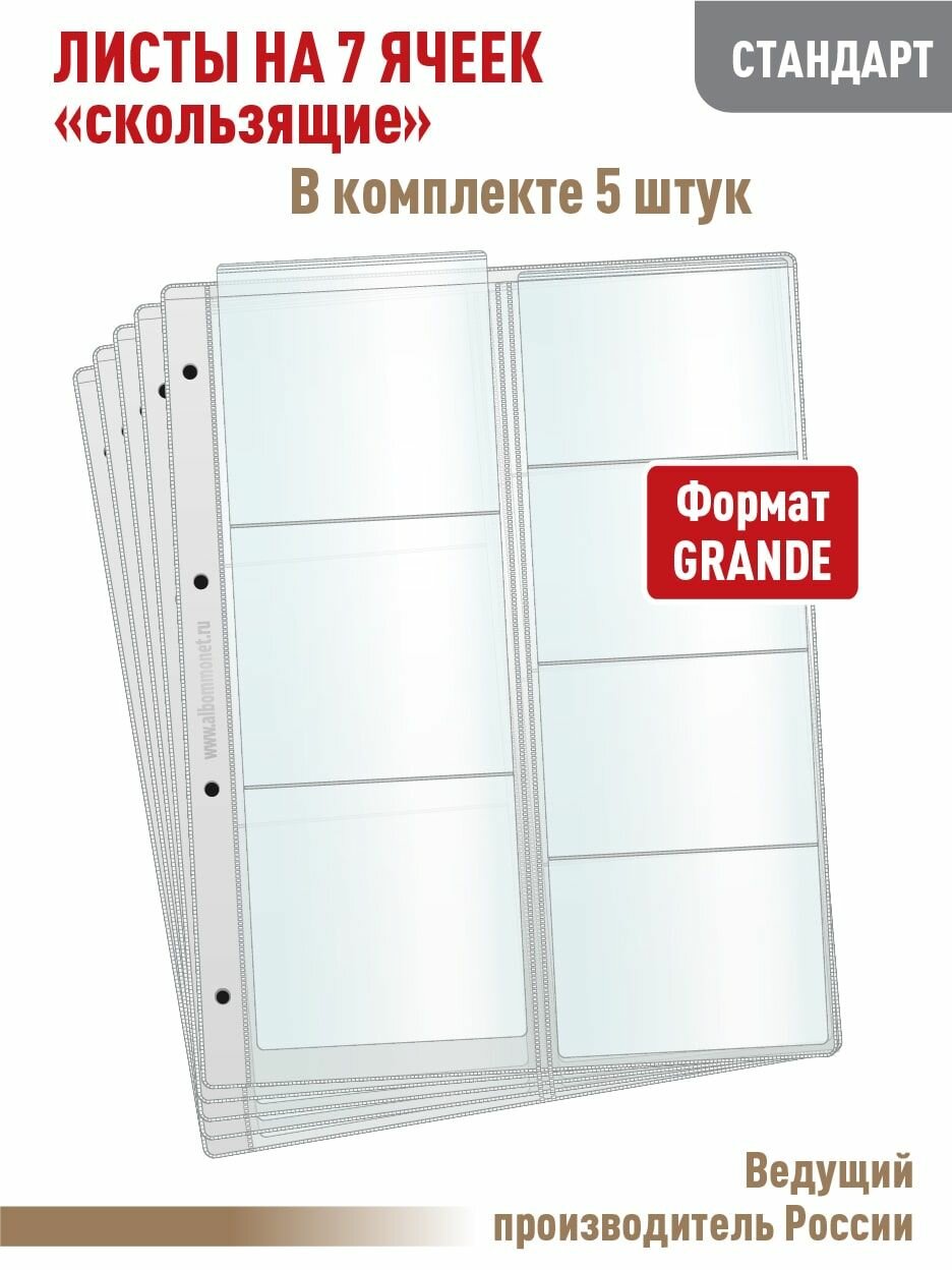 Комплект из 5 комбинированных прозрачных листов "стандарт" для хранения коллекционного материала на 7 ячеек "скользящий". Формат Grand. Размер 250х310 мм.