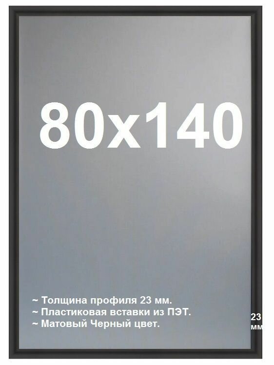 Алюминиевая фоторамка NIelsen 23 мм, Черный цвет, 80х140