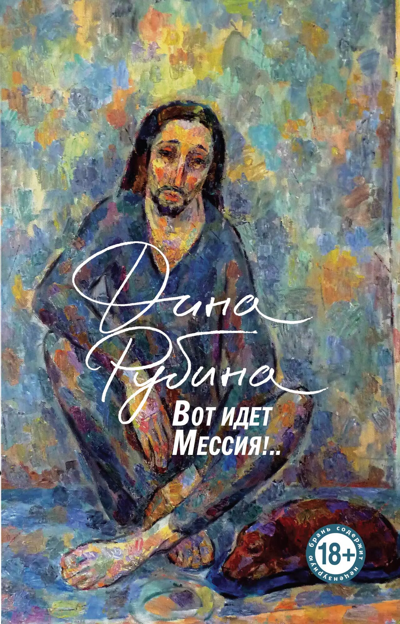 Вот идет Мессия.