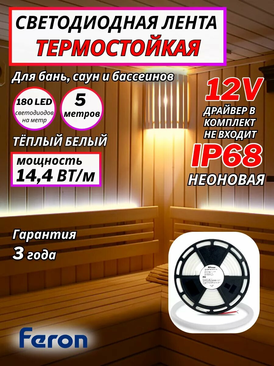 Термостойкая лента диодная подсветка бани и сауны