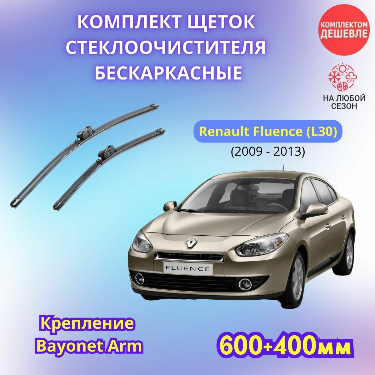 Дворники автомобильные на Renault Fluence 2009 - 2013 / щетки стеклоочистителя бескаркасные комплект