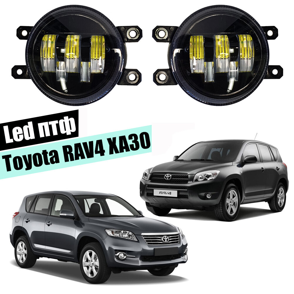 Противотуманные led фары 5 линз для Toyota RAV4 XA30 2006-2012 светодиодные туманки птф
