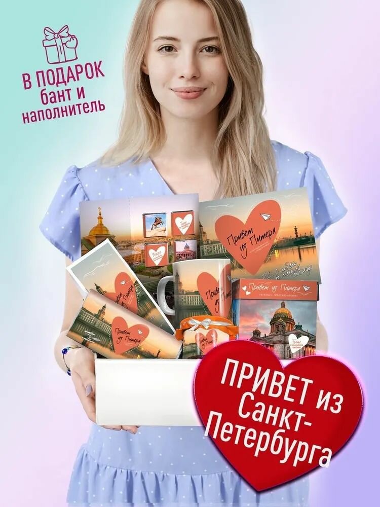 Сувениры из Санкт-Петербурга. Подарочный, необычный, полезный, памятный набор Санкт-Петербург. Подарок из Питера родным, близким, коллегам, друзьям. Вкусный сюрприз бокс из северной столицы