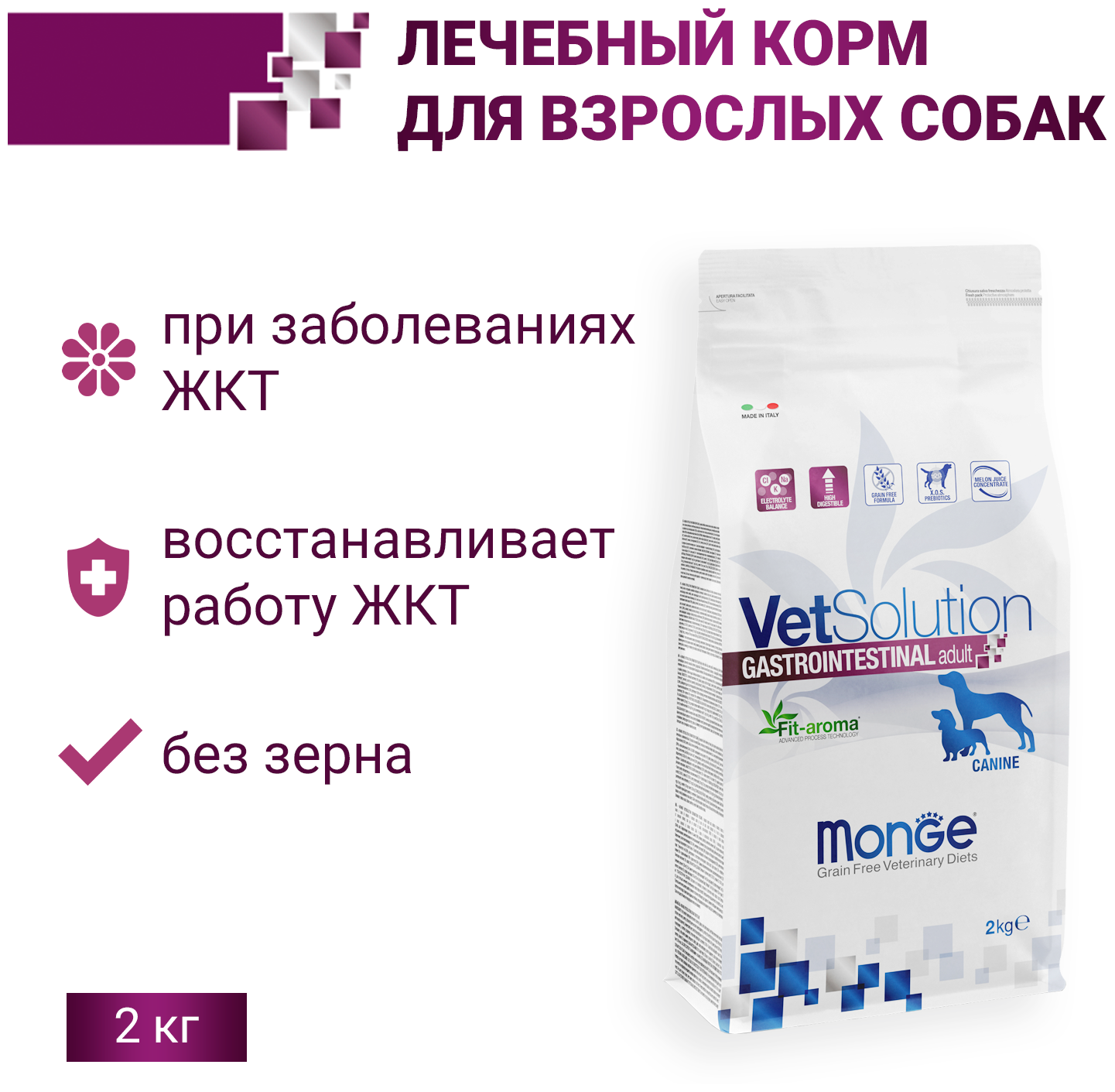 Сухой корм для собак Monge VetSolution Gastrointestinal, при болезнях ЖКТ, беззерновой 2 кг