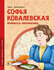 Книга Настя и Никита "Софья Ковалевская", мягкий переплет, 24 стр, 2023 г