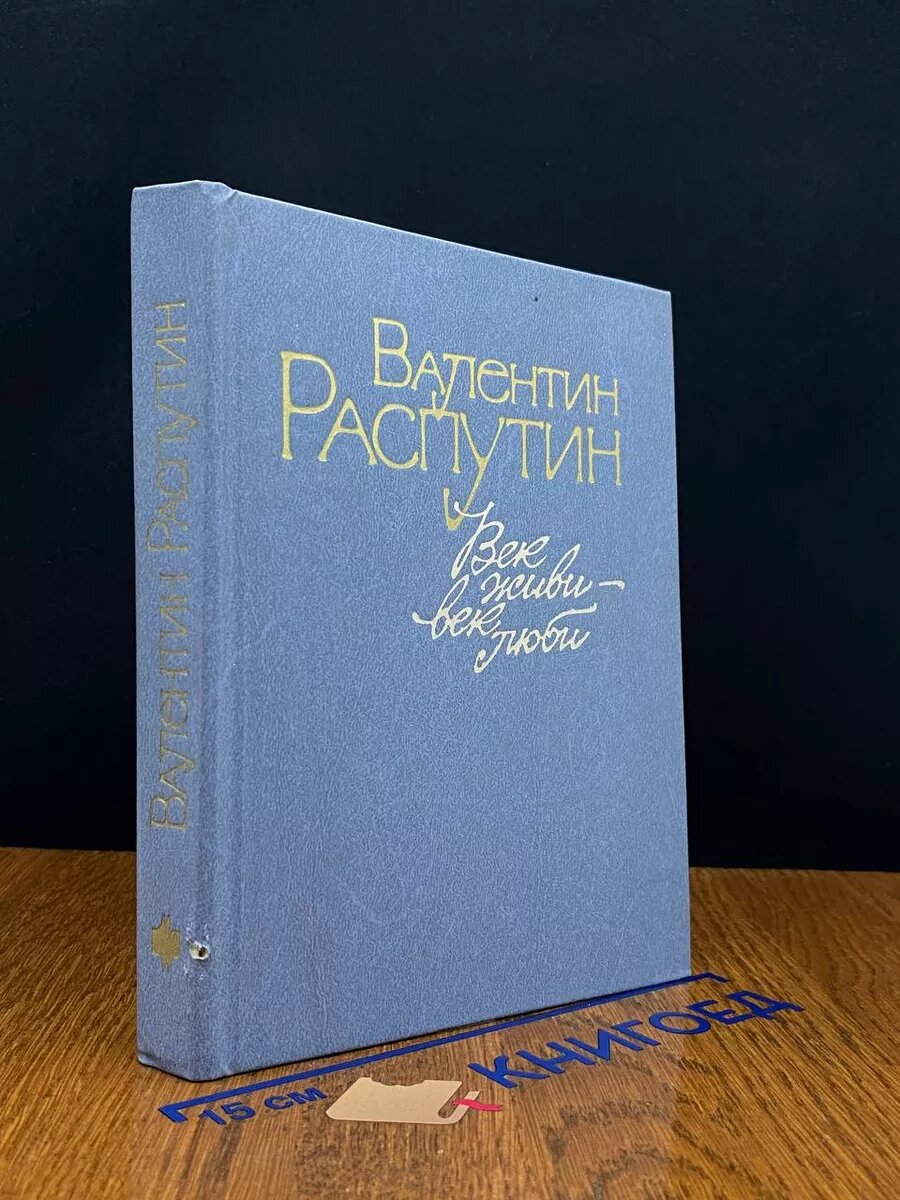 Книга. Век живи - век люби 1988 (2041056706605)