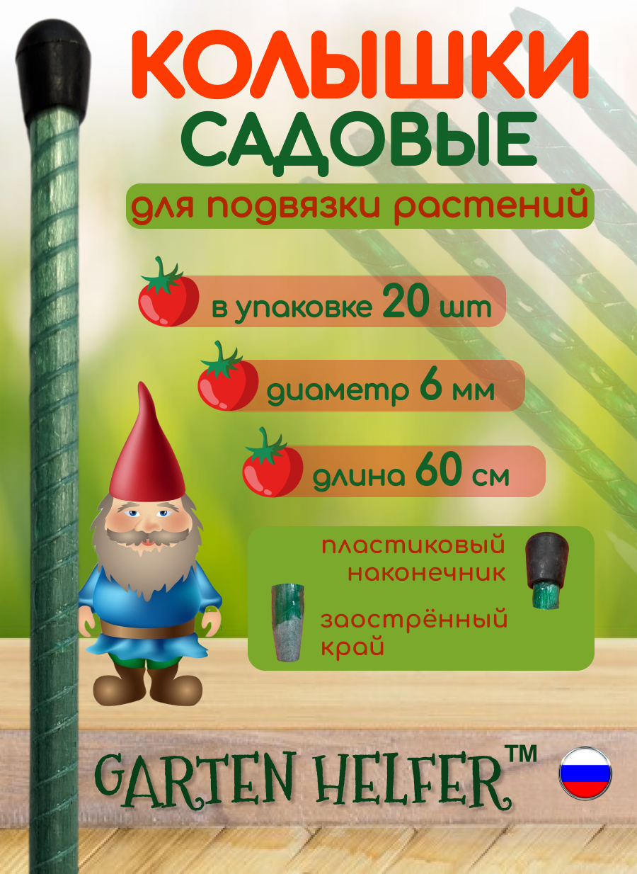 Композитные опоры "Garten Helfer" для подвязки растений d - 6 mm L- 600mm, 20 шт. С пластиковым наконечником