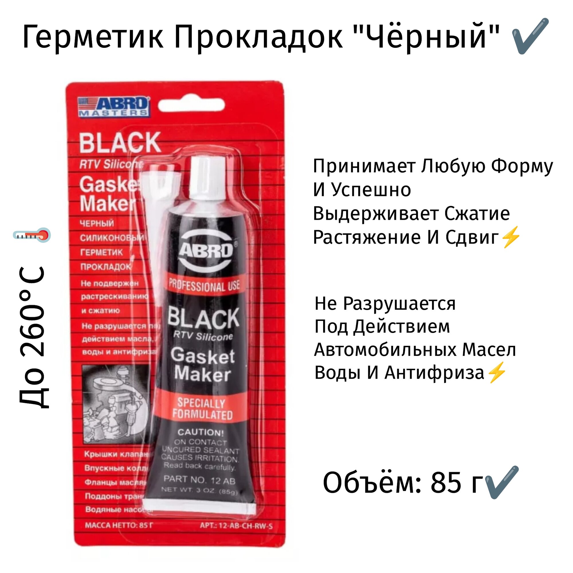 Многоцелевой силиконовый герметик прокладок "Черный" 85 г