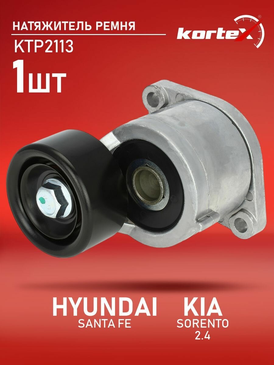 Натяжитель ремня Hyundai Хендай Santa Fe Sonata Соната Kia Киа Optima Оптима Sportage Спортэйдж Sorento Соренто 252812GGB3