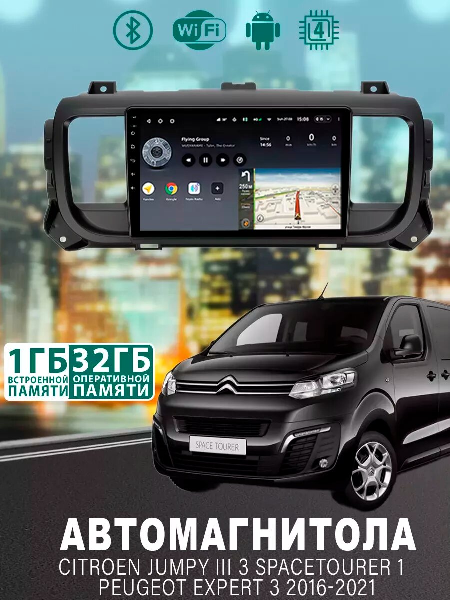 Магнитола для Citroen Jumpy 3 SpaceTourer 1 2016-2021 1/32 ГБ Bluetooth, FM/AM, GPS