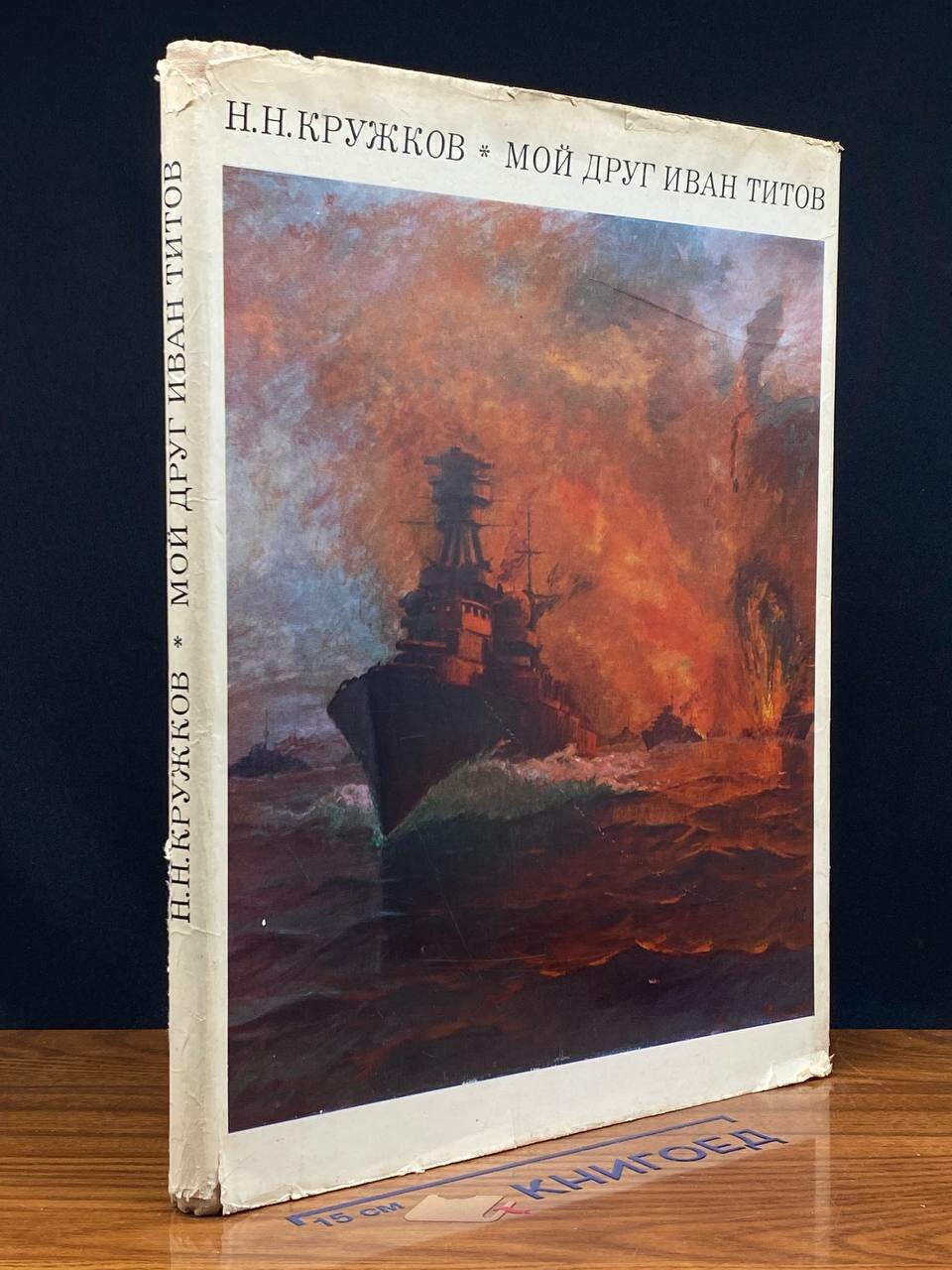 Книга. Мой друг Иван Титов 1972 (2041425156628)