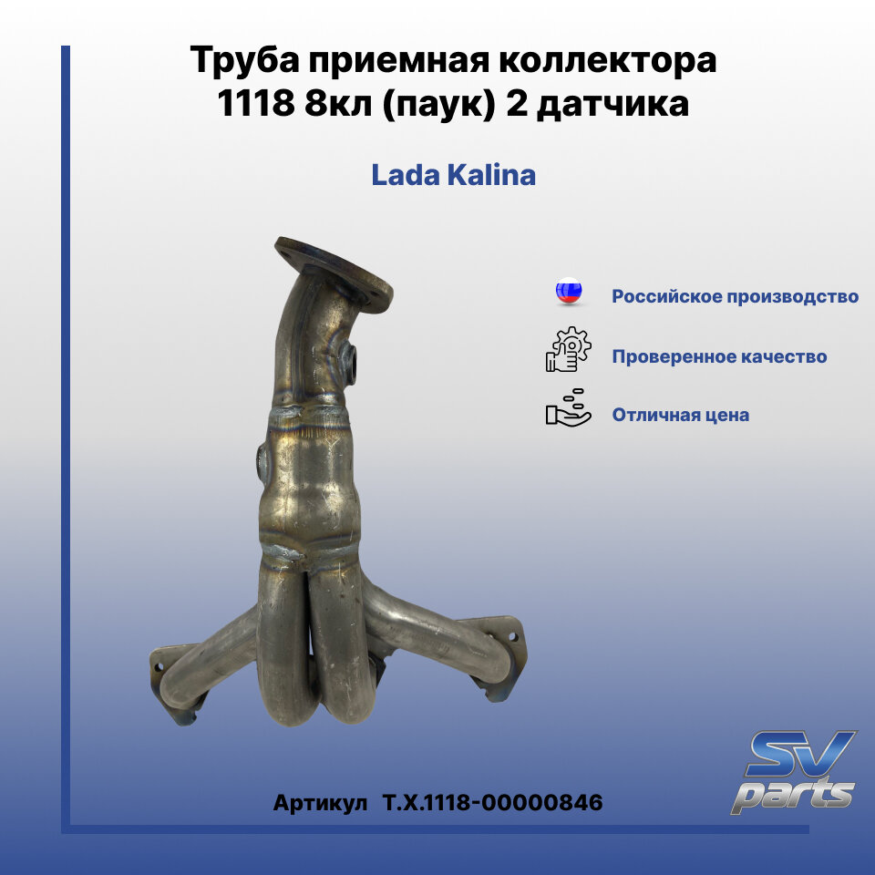 Труба приемная коллектора 1118 8кл (паук) 2 датчика