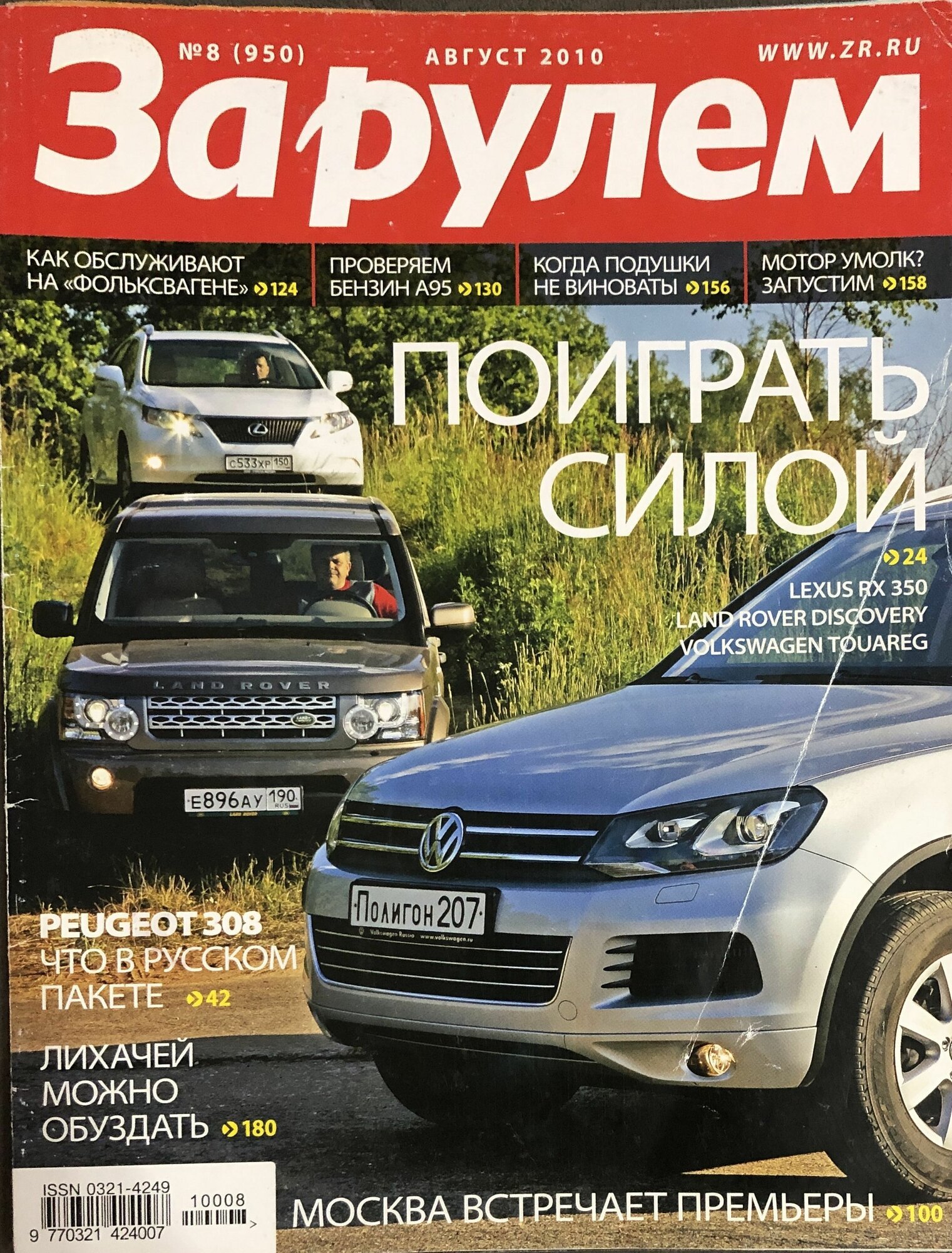 Журнал За Рулем № 8 2010 год #55