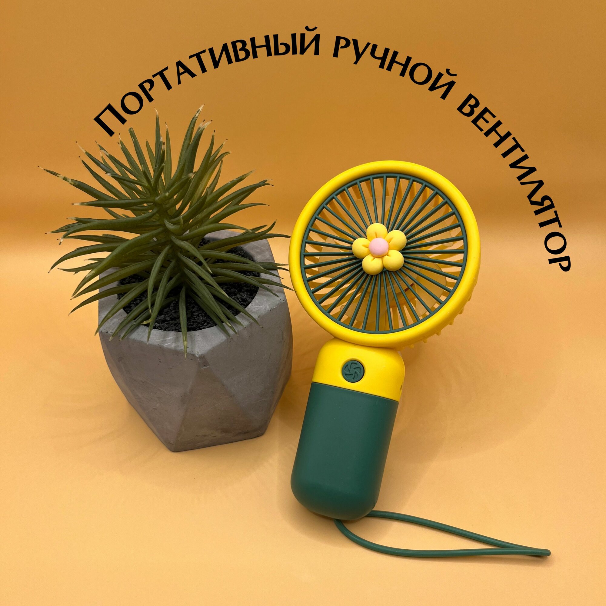 Портативный, беспроводной, ручной USB-вентилятор S&T V568 мощный, карманный удобно носить с собой, для метро, маршруток и автобусов, улицы офиса женский/мужской/детский, зеленый