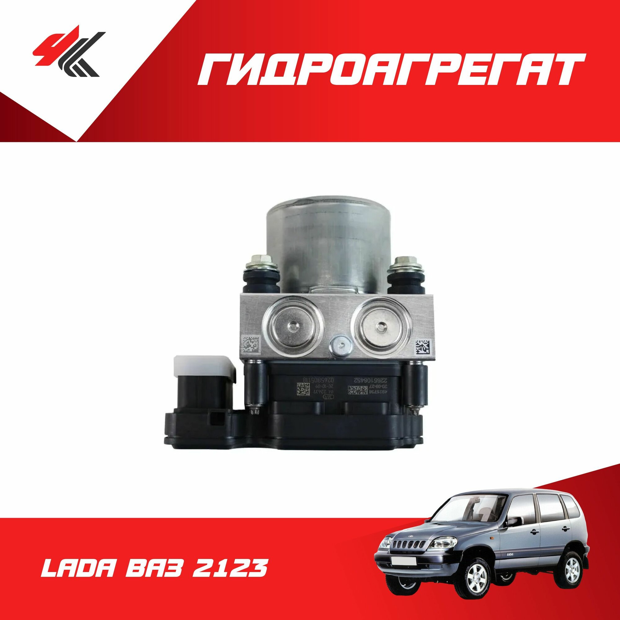 Гидроагрегат (АБС) лада ВАЗ-2123 / LADA