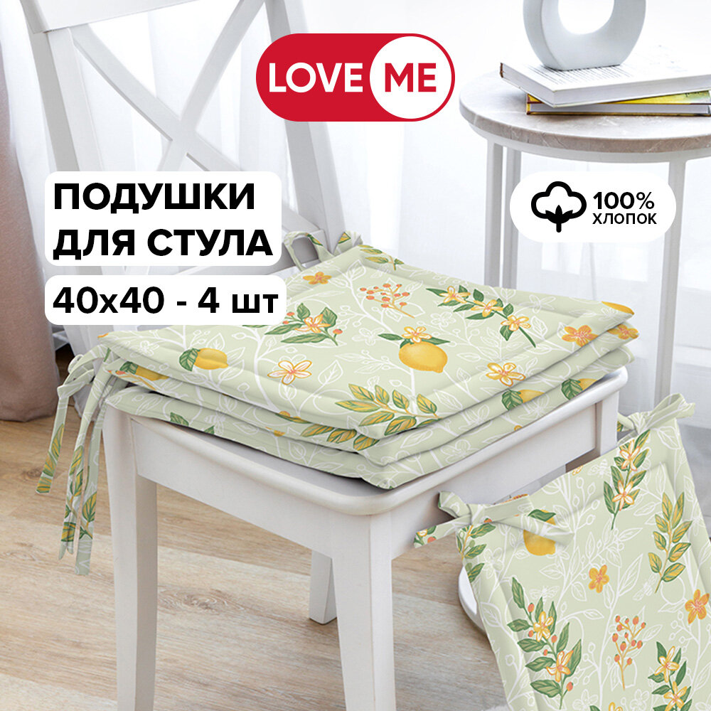 Комплект подушек для стула с завязками 40х40 см LoveME - 4 шт, хлопок